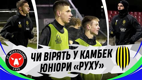 Попереду вирішальний бій із «Мідтьюлланном Тренування юніорів «Руху Youtube