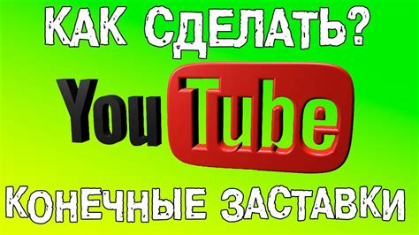 Как сделать конечные заставки на Youtube Youtube