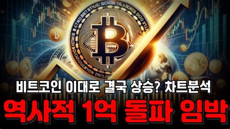 비트코인 갑니다 정확히 1억 돌파합니다상승 전략 시나리오 비트코인전망 공개합니다탑승하세요 Youtube