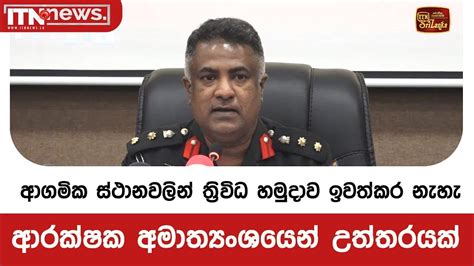 ආගමික ස්ථානවලින් ත්‍රිවිධ හමුදාව ඉවත්කර නැහැ ආරක්ෂක අමාත්‍යංශයෙන්