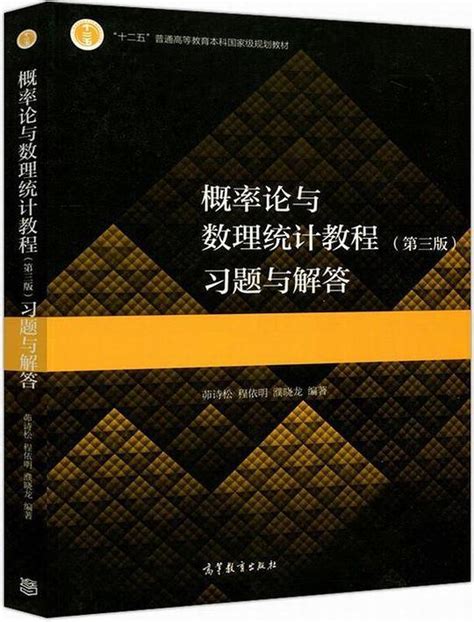 概率论与数理统计教程习题与解答（第三版）epub Mobi Azw3格式电子书下载，作者：茆诗松 读书派