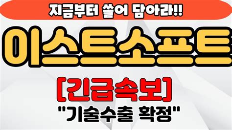 이스트소프트 주식 047560 이스트소프트주가전망 이스트소프트ai 이스트소프트주가 이스트소프트전망 이스트소프트목표가 이스트소프트버추얼휴먼 이스트소프트가상인간 Youtube