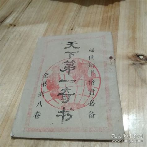 天下第一奇书 孔夫子旧书网