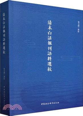 清末白話報刊語料選校簡體書 三民網路書店