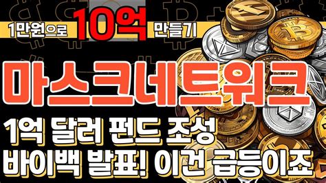 마스크네트워크 1억달러 펀드 조성 바이백 발표 이건 급등이죠 Youtube