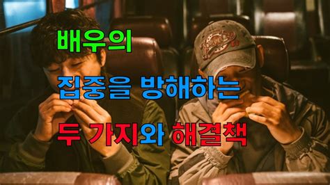 연기할 때 집중을 잘 하려면 어떻게 해야 할까요 Youtube