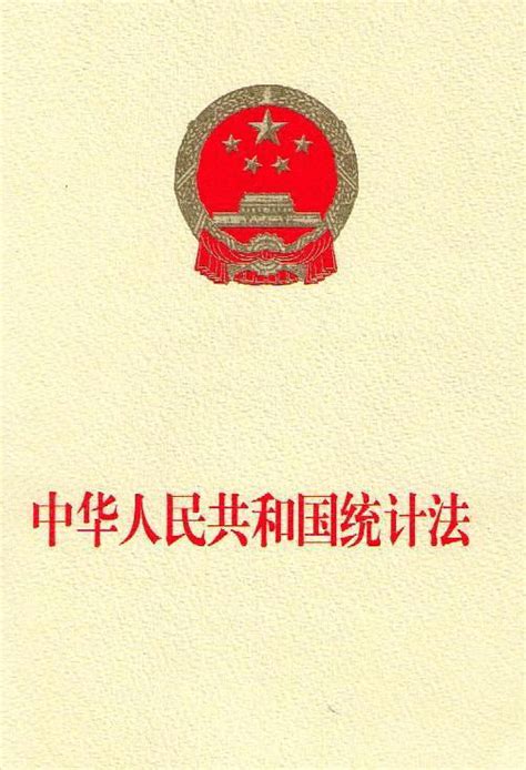 中华人民共和国统计法有关