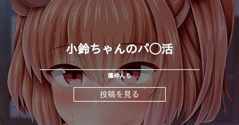 東方 小鈴ちゃんのパ 活 藻仲んち 藻仲 の投稿ファンティア Fantia