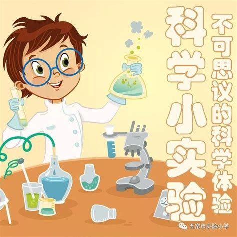 小实验卡通 小朋友做实验卡通图片 科学小实验图片卡通 第4页 大山谷图库