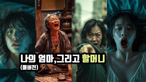 나의 엄마 그리고 할머니 풀버전 Youtube