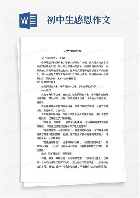 初中生感恩作文Word模板下载 编号lkwbwezn 熊猫办公