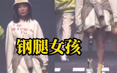 汶川地震钢腿女孩因自信展示假肢遭网暴 四川观察 四川观察 哔哩哔哩视频