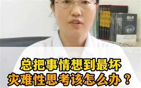 教你1个方法克服灾难性思考【精神科曲主任】 哔哩哔哩