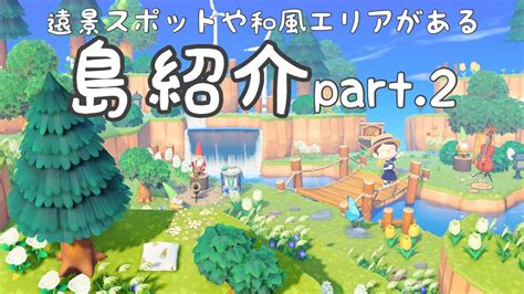 【あつ森】小さなスペースを利用したフォトスポットや和風エリアがある島紹介part②【島紹介・夢番地acnh】 Youtube