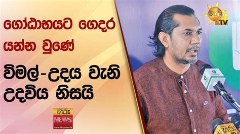 ගෝඨාභයට ගෙදර යන්න වුණේ විමල් උදය වැනි උදවිය නිසයි Hiru News Youtube