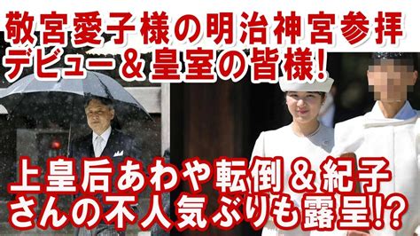 敬宮愛子さま明治神宮初参拝でも輝く笑顔と落ち着いたお振る舞い！ Youtube