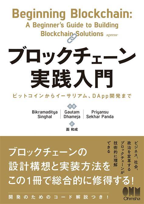 ブロックチェーン実践入門 ビットコインからイーサリアム、dapp開発まで by ビクラマーディティヤ・シンハル goodreads