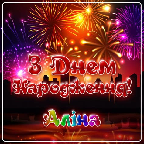 Картинки з Днем народження Аліна