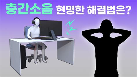 🔇 층간소음 어떻게 해결할 수 있을까 Youtube