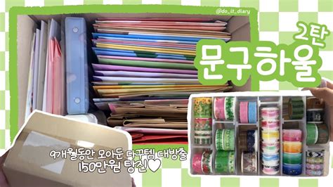 문구하울 차곡차곡 모아온 150만원 다꾸템 언박싱 2편💚 키찌상점 마시랜드 슬로우스터프 젤리크루 핑루 솜솜소소 베베 프리즐프렌즈 솜앤피스 평화조각 럽알파벳 코랄트리