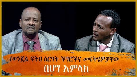 የወንጀል ፍትህ ስርዓት ችግሮችና መፍትሄዎቻቸው በህግ አምላክ Youtube