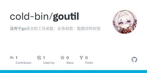 GitHub cold bin goutil 适用于go语言的工具函数业务封装数据结构封装