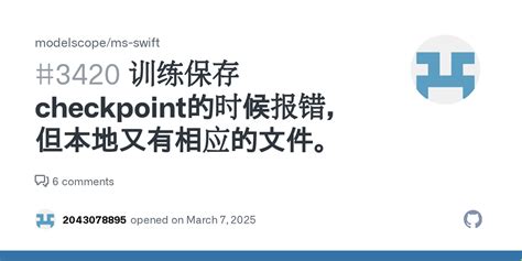 训练保存checkpoint的时候报错，但本地又有相应的文件。 · Issue 3420 · Modelscopems Swift · Github