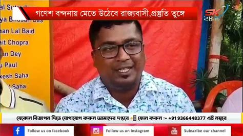 গণেশ বন্দনায় মেতে উঠেবে রাজ্যবাসীপ্রস্তুতি তুঙ্গে। Youtube
