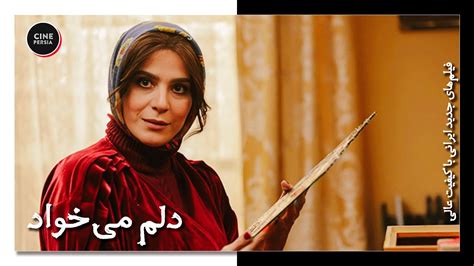 🎬 فیلم ایرانی کامل و بدون سانسور دلم می‌خواد Youtube