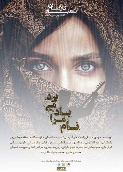 تئاتر نام مرا باد می‌ برد رزرو و خرید بلیط تئاتر سینماتیکت