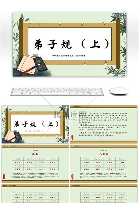 中国文化国学教育之弟子规ppt课件（上）ppt模板免费下载 Ppt模板 千库网