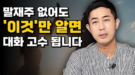 대화가 술술 풀리는 사람들의 특징 3가지 Youtube