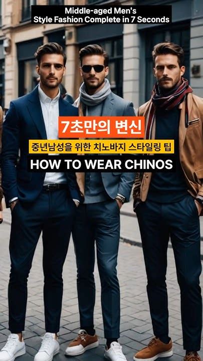7초로완성 남성의 멋을 살리는 바지 치노팬츠코디 Middle Aged Mens Style Fashion 남자코디 중년남성패션 4050패션 코디 Youtube