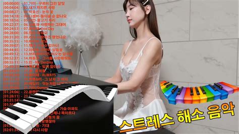 스트레스 해소 음악 편안한 수면 음악 명상 음악 발라드 피아노 컬렉션 1990 2000 내가 사랑하는 추억 Korean Ballad Piano Youtube Music