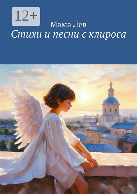 Стихи и песни с клироса Мама Лев купить и читать онлайн электронную книгу на Wildberries