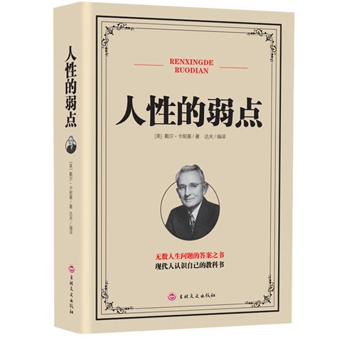 正版包邮人性的弱点戴尔·卡耐基书店卡耐基书籍畅想畅销书虎窝淘