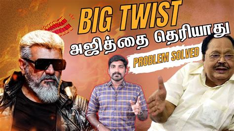 Dmk Ajith Issue Solved அஜித்தை தெரியாது ஆனால் அவரை தெரியும் Tamil Tpas Youtube