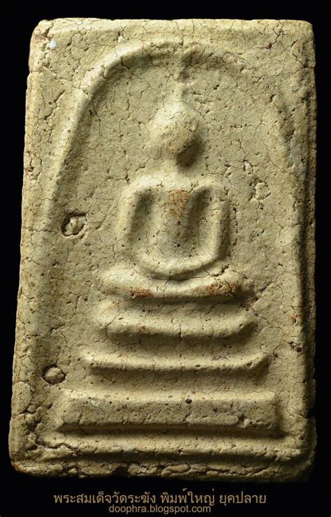 พระสมเด็จวัดระฆัง พิมพ์ใหญ่ ยุคปลาย แม่พิมพ์หลวงวิจารณ์เจียรนัย เหรียญ พระพุทธเจ้า ภาพหายาก