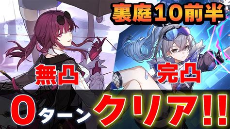 【崩壊スターレイル】無凸カフカ・完凸銀狼で裏庭10前半0ターン Memory Of Chaos 10 E0 Kafka E6