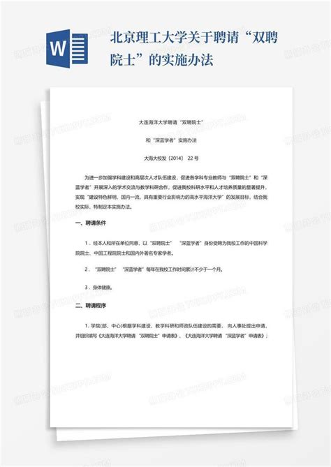 北京理工大学关于聘请双聘院士的实施办法Word模板下载 编号lkdrjdde 熊猫办公