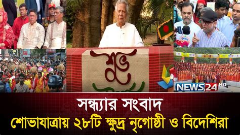 নববর্ষের শোভাযাত্রায় ২৮টি ক্ষুদ্র নৃগোষ্ঠী ও বিদেশিরা সন্ধ্যার সংবাদ News24 Youtube