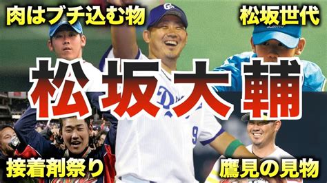 【平成の怪物】松坂大輔の面白エピソード50個連発 Youtube