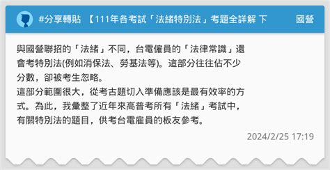 分享轉貼 111年各考試法緒特別法考題全詳解 下載 共有51題 含詳解 針對台電雇員法律常識 國營板 Dcard