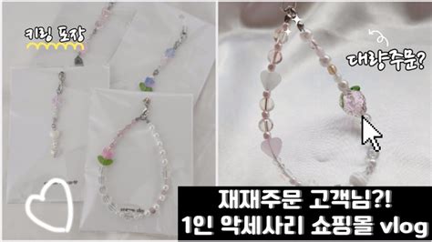 재재주문 고객님 1인 악세사리 쇼핑몰 Vlog 악세사리 포장 인형그립톡 Youtube