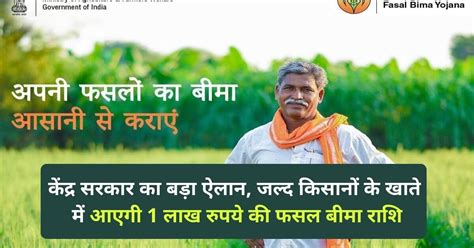 Kisan Fasal Bima Yojana 2023 केंद्र सरकार का बड़ा ऐलान जल्द किसानों