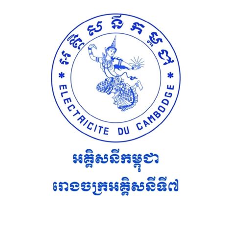 ពីរោងចក្រអគ្គិសនី អគ្គិសនីកម្ពុជា រោងចក្រអគ្គិសនីទី៧ C7 Facebook