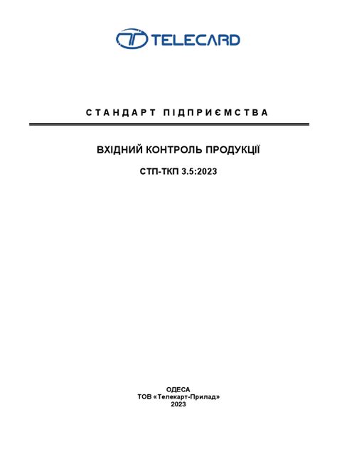 СТП-ТКП 3.5-2023 Вхідний контроль продукції ред 0 | PDF