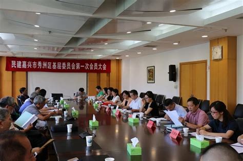 民建嘉兴市秀洲区基层委员会换届工作圆满完成 嘉兴 浙江民建