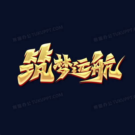 黑色大气书法字筑梦远航艺术字PNG图片素材下载 黑色PNG 熊猫办公