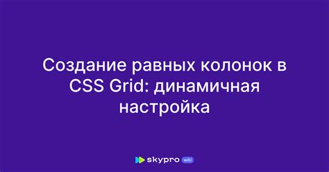 Создание равных колонок в Css Grid динамичная настройка